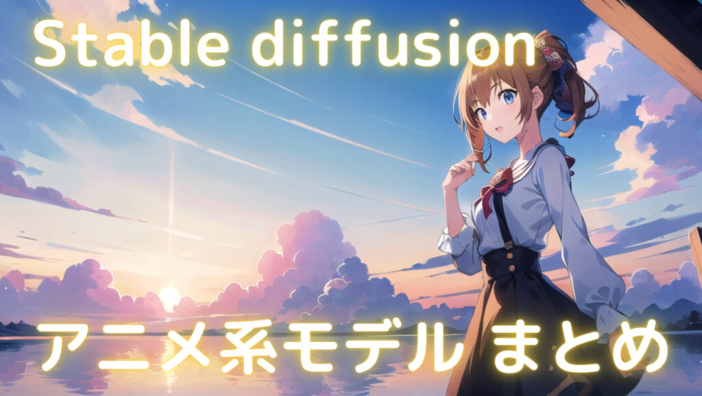 Stable Diffusion アニメ系モデルまとめ お勧めのプロンプト、呪文、シード値も紹介 | BLOGWORK by Wis-Labo
